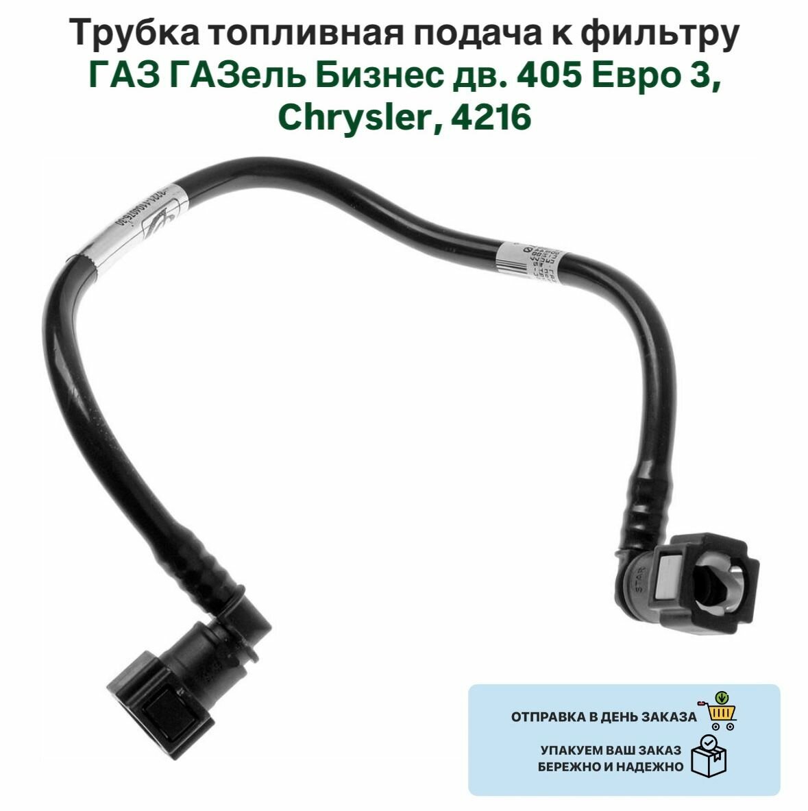 Трубка топливная подача к фильтру ГАЗ ГАЗель Бизнес дв. 405 Евро 3, Chrysler, 4216
