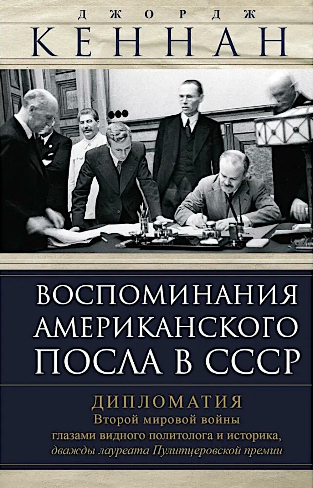 Воспоминания американского посла в СССР. Дипломатия Второй мировой войны глазами видного политолога. Кеннан Дж. Центрполиграф