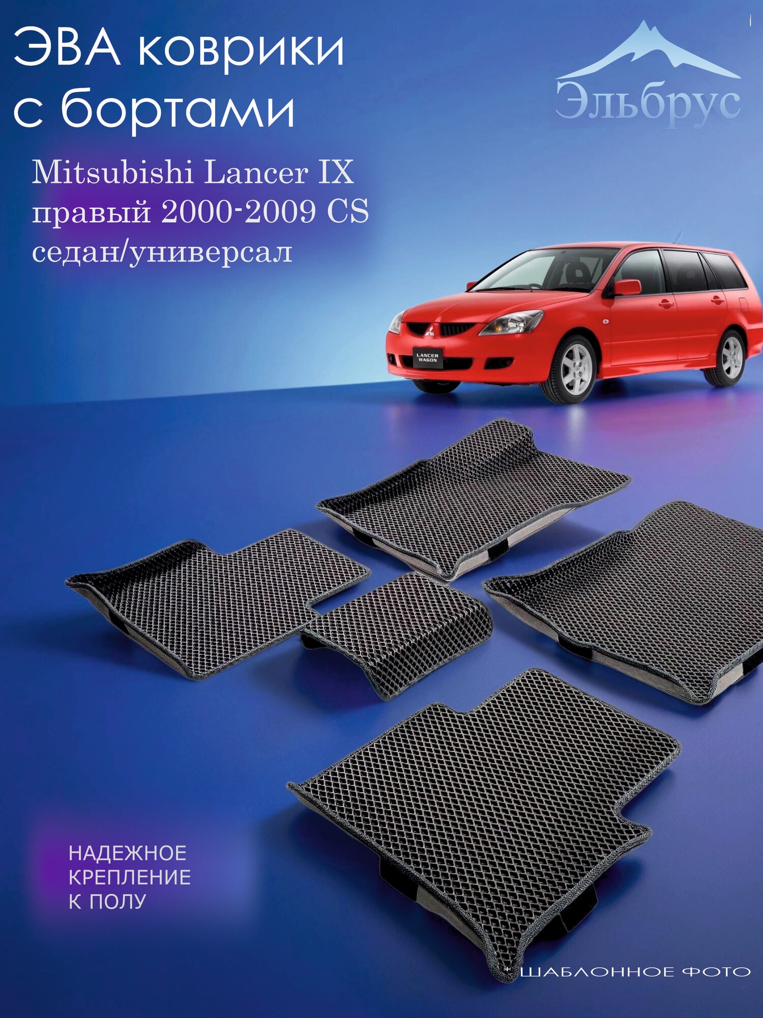 Комплект ковриков с бортами Mitsubishi Lancer IX правый 2000-2009 CS