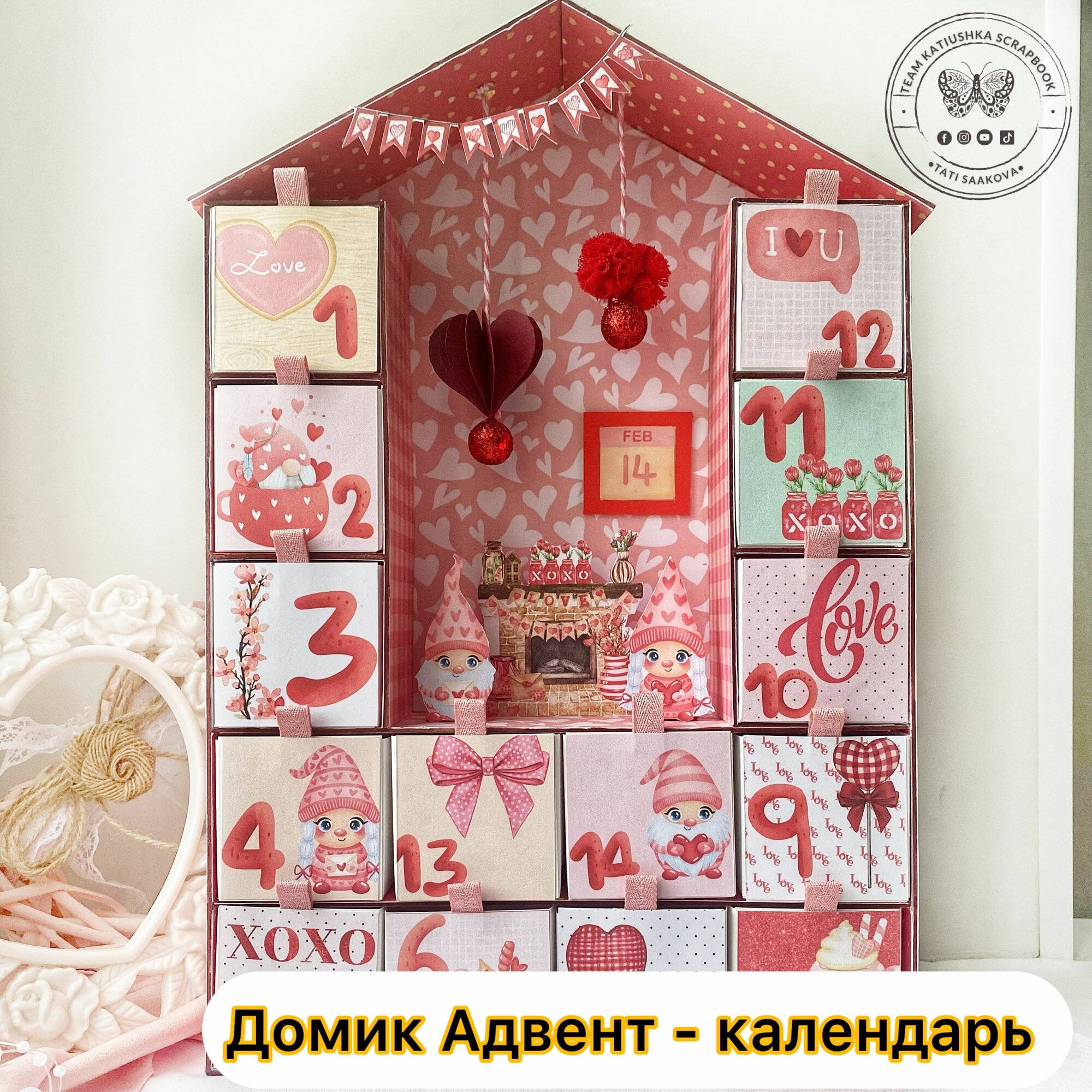 Адвент календарь 14 февраля/без наполнения