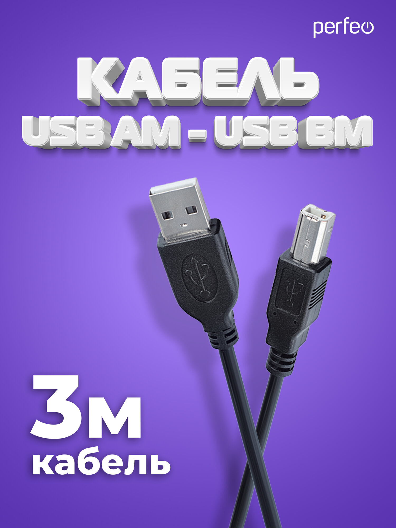 Кабель PERFEO USB2.0 A вилка - В вилка, длина 3 м, черный (U4103)
