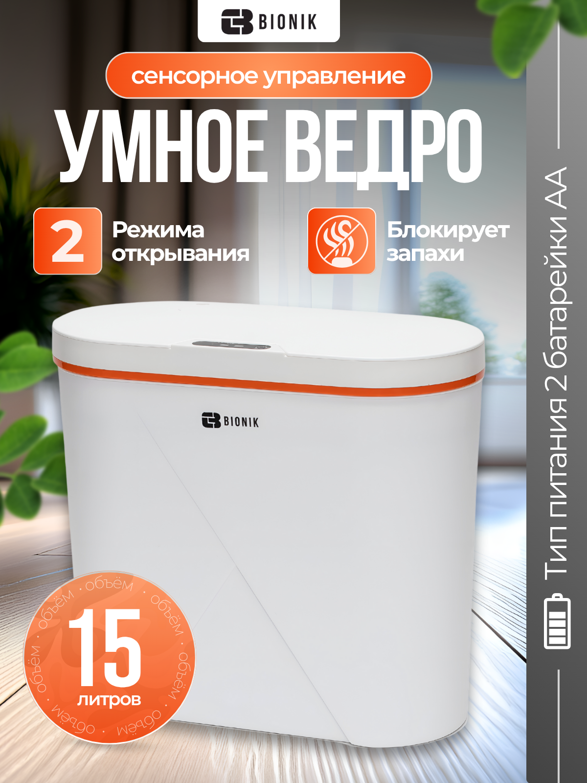 Мусорное ведро Bionik BK6010b, сенсорное, пластик, 15 л, белое, на батарейках