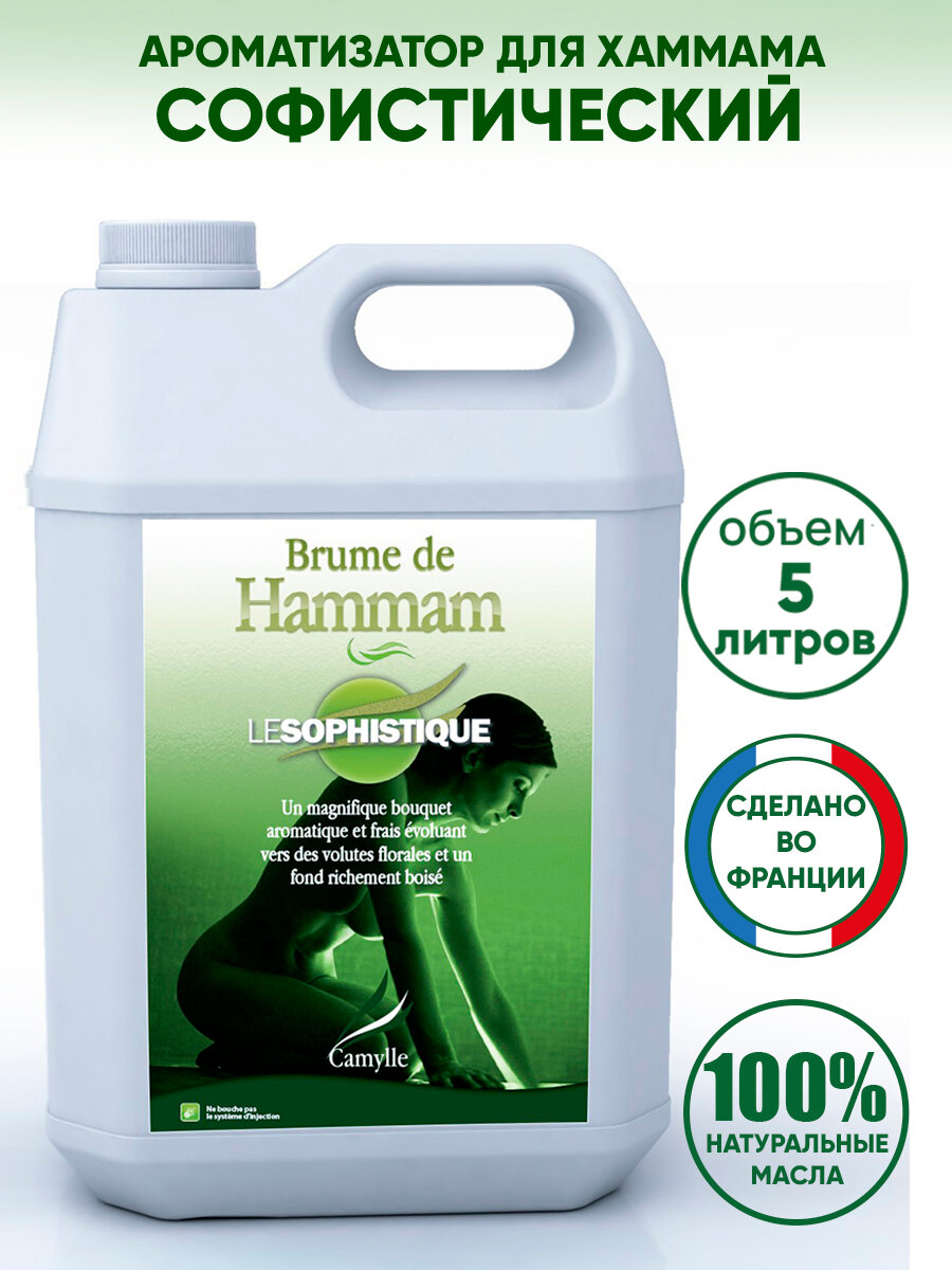 Ароматизатор для хамама/хаммама Софистический CAMYLLE (Франция), 5 литров