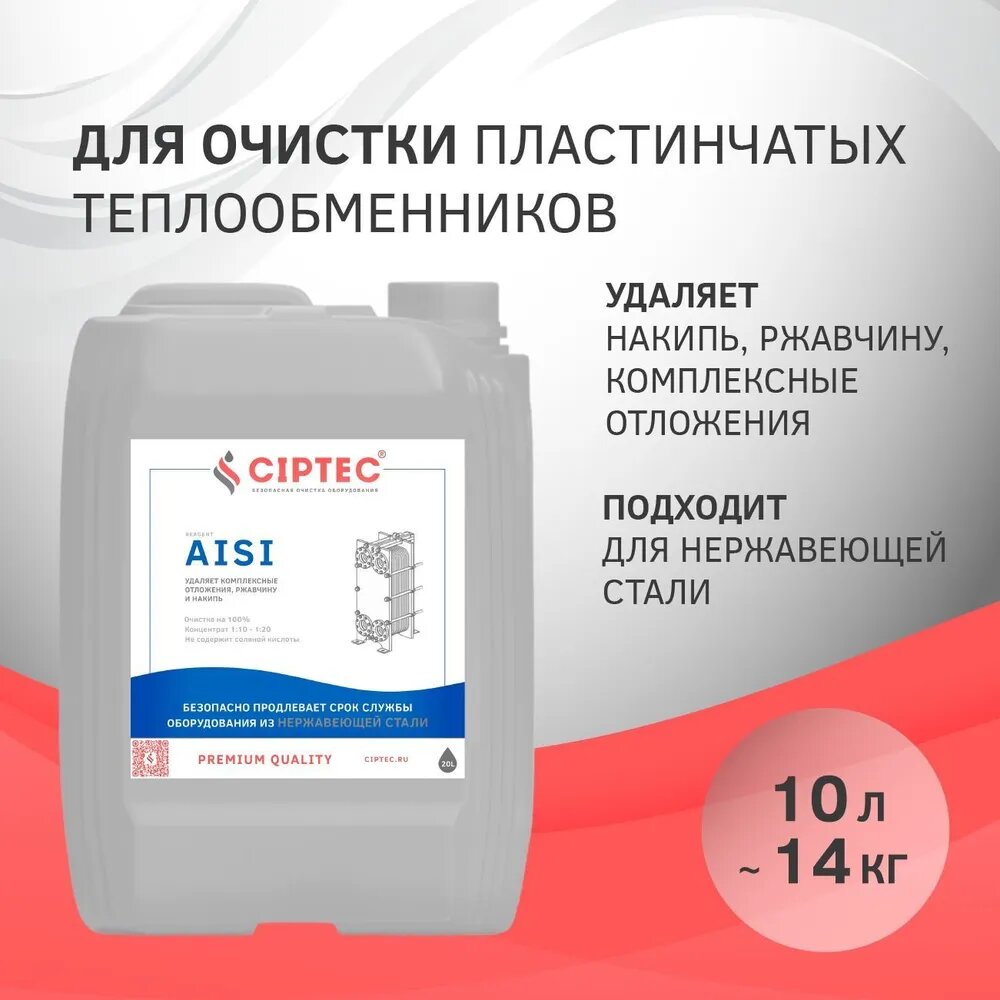 Средство для промывки и очистки теплообменника CIPTEC AISI, 10 л