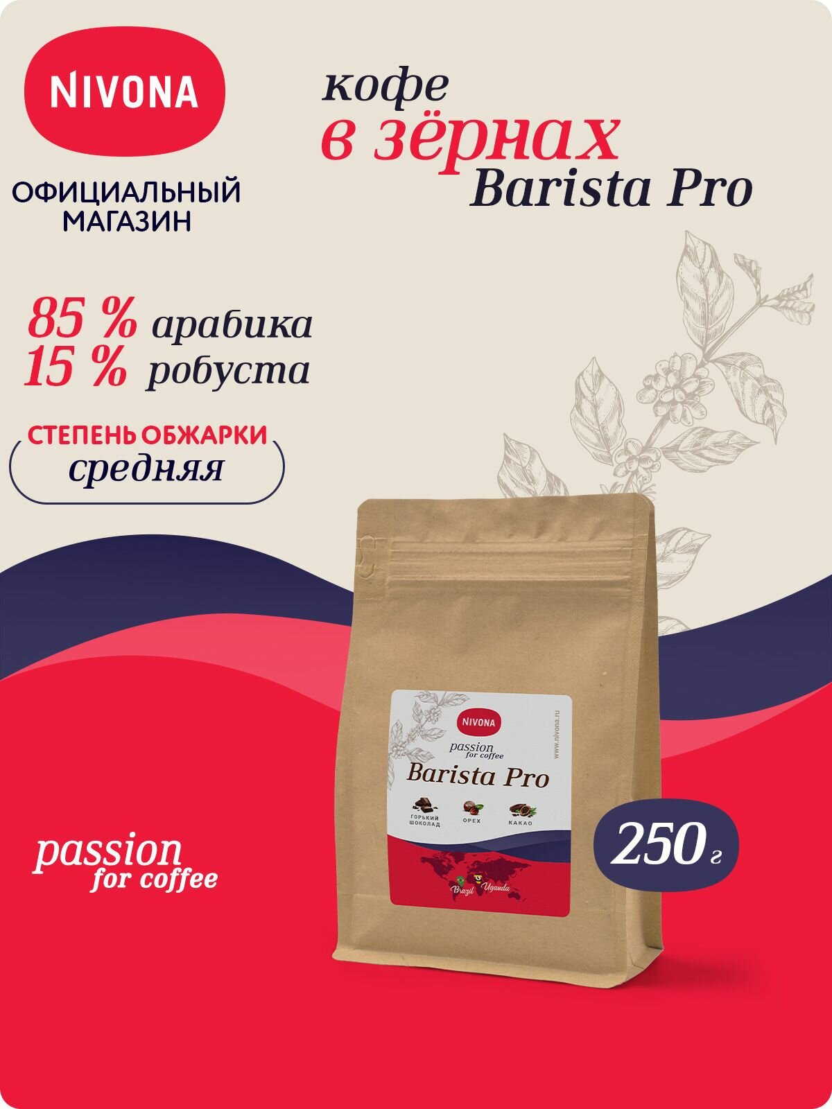 Кофе в зернах Nivona Barista Pro 250g, 85% арабика, 15% робуста, средняя степень обжарки