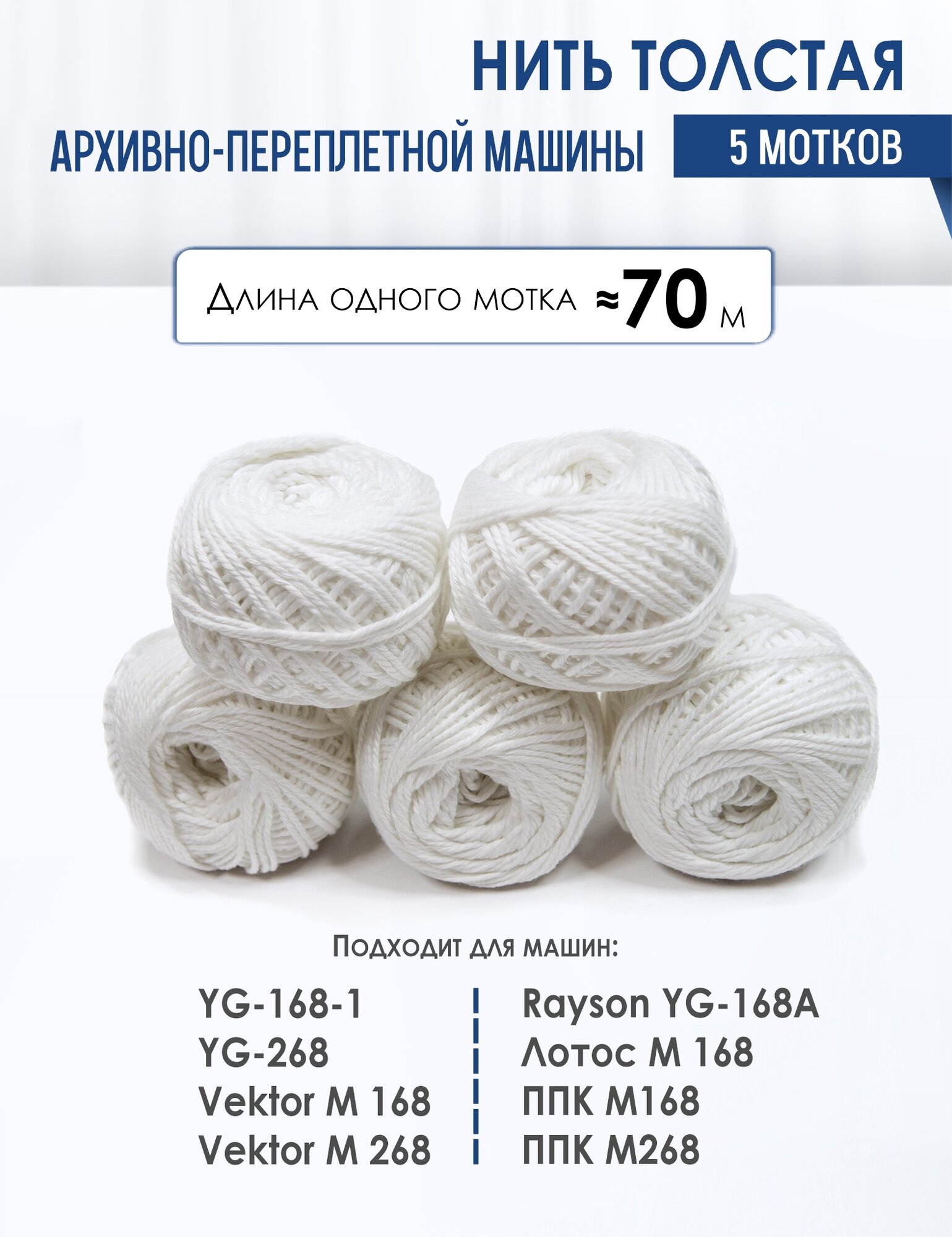 Нить толстая, 5 мотков (1моток - 70м) для архивно-переплетных машин РеалИСТ YG-IIPS, YG-168-1, YG-268