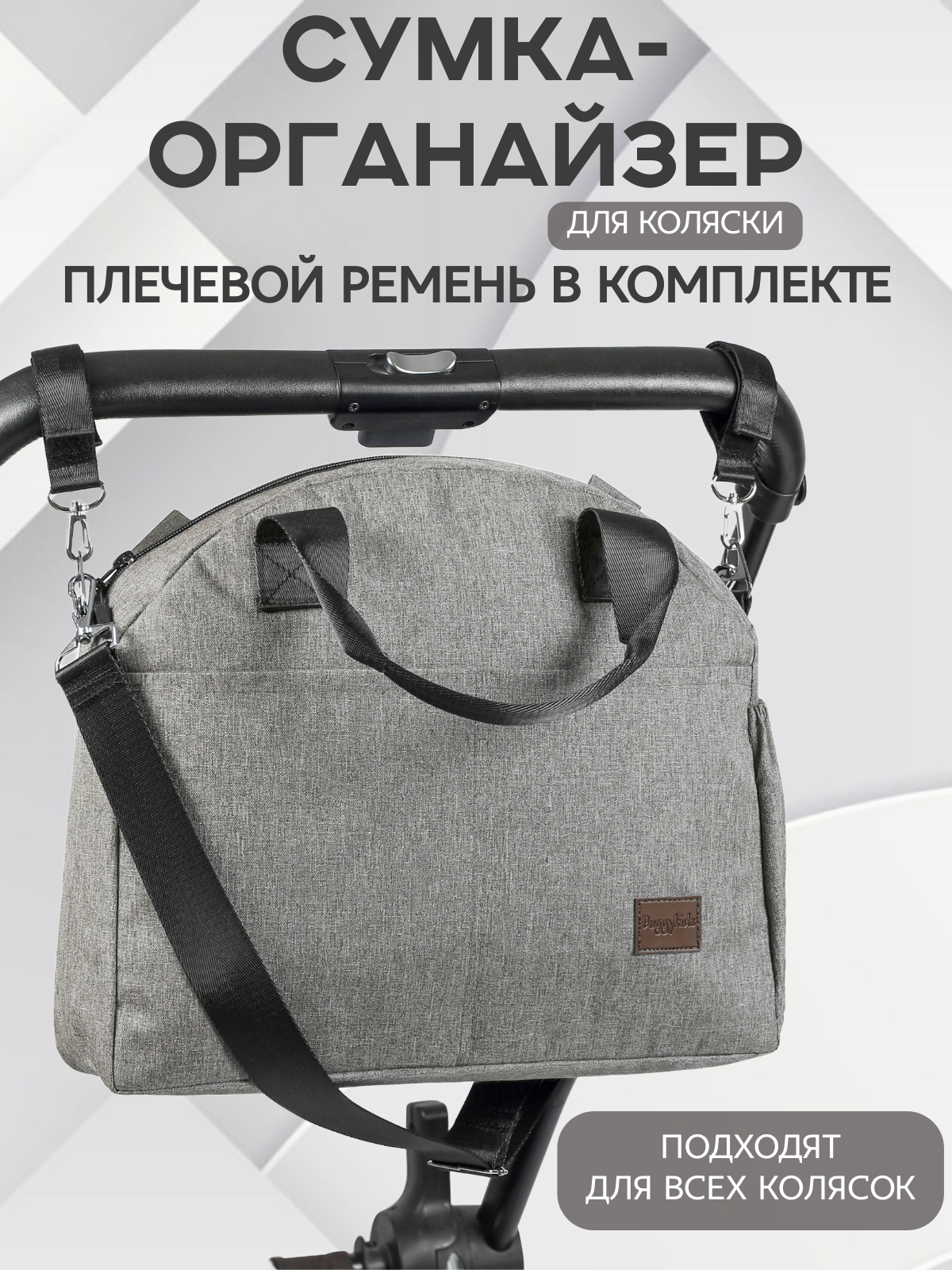 Сумка-органайзер для коляски