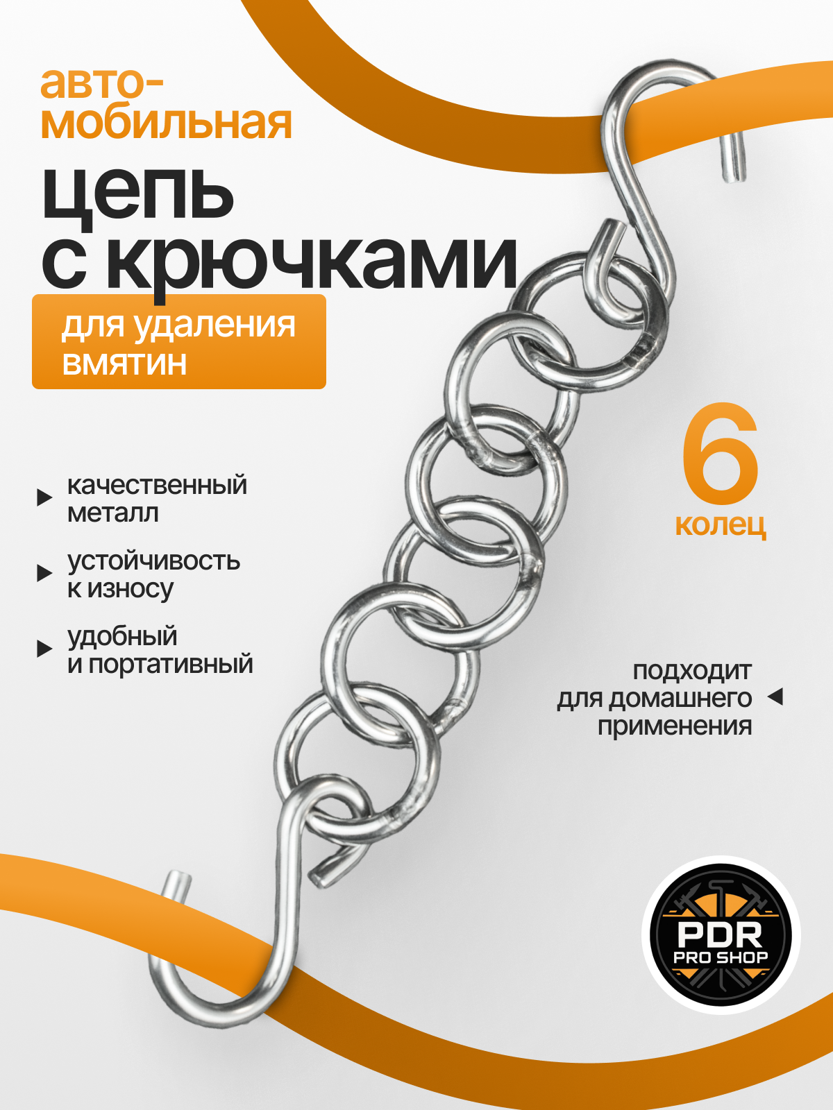 Крючок цепи для ремонта вмятин на автомобиле