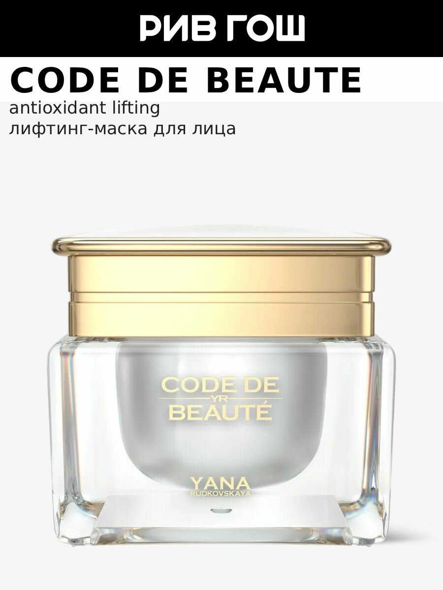 CODE DE BEAUTE Маска для лифтинга лица антиоксидантная с маслом японской камелии, 50 мл