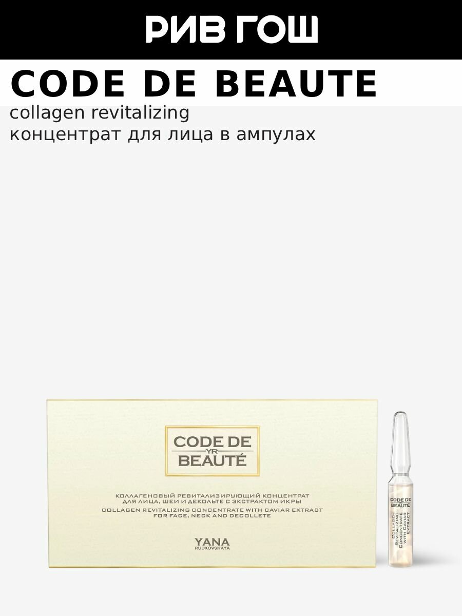CODE DE BEAUTE Концентрат для лица, шеи и декольте коллагеновый ревитализирующий с экстрактом икры, 7х2 мл