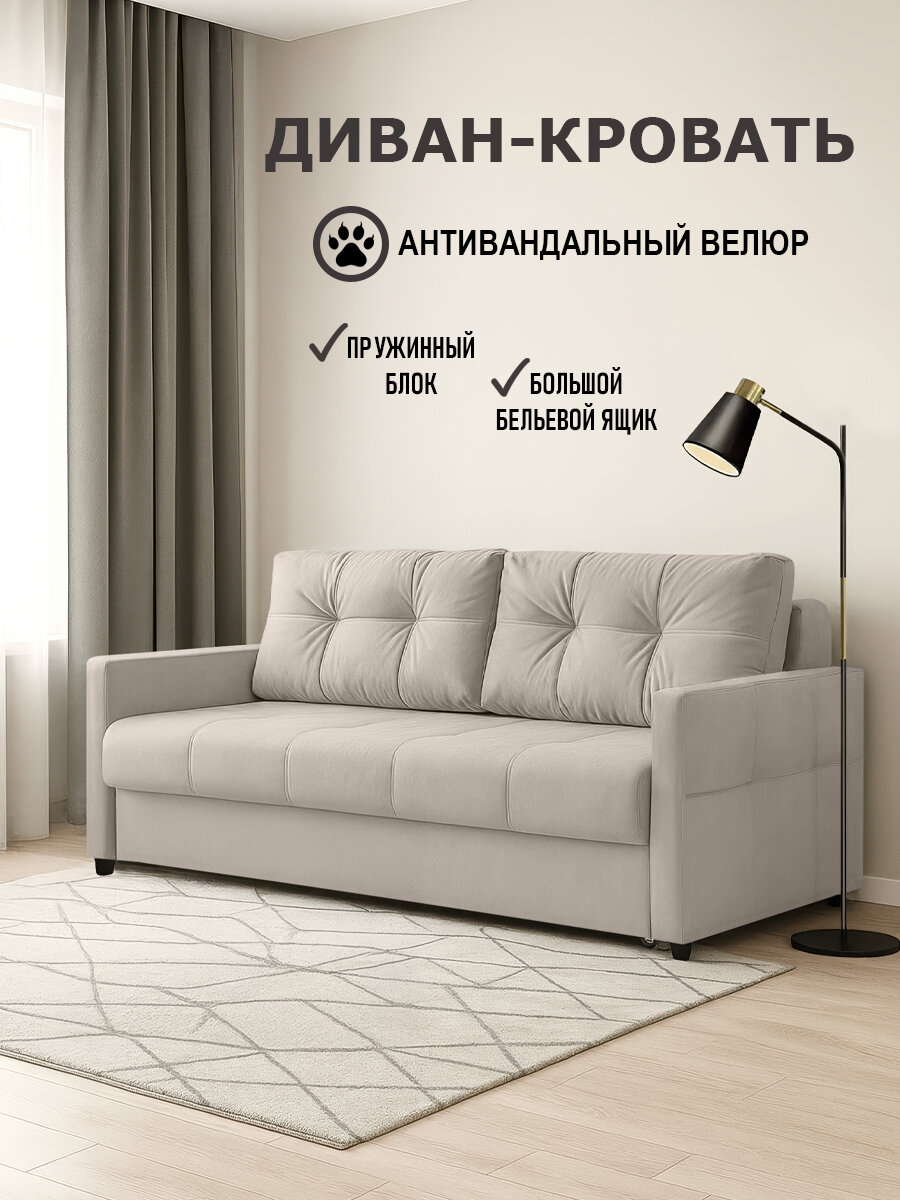 Диван Еврокнижка "Авилон Bone", велюр, 215х95х92 см, ящик для белья