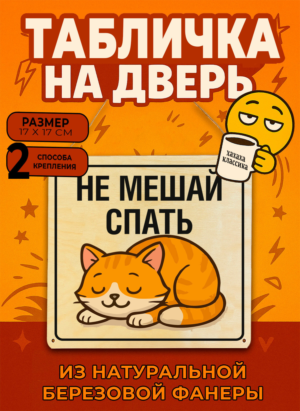 Табличка деревянная, интерьерная Не мешай спать , (натуральный), 17 х 17 х 0,3 см