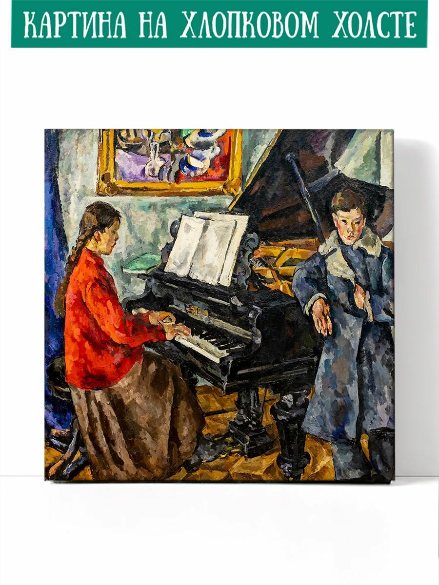 Картина/У рояля. Пётр Кончаловский