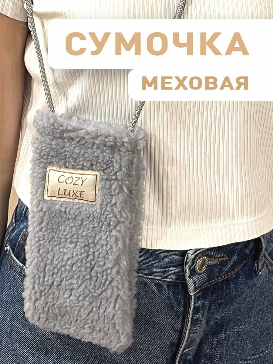Чехол для телефона меховой, сумка-чехол для смартфона цвет серый
