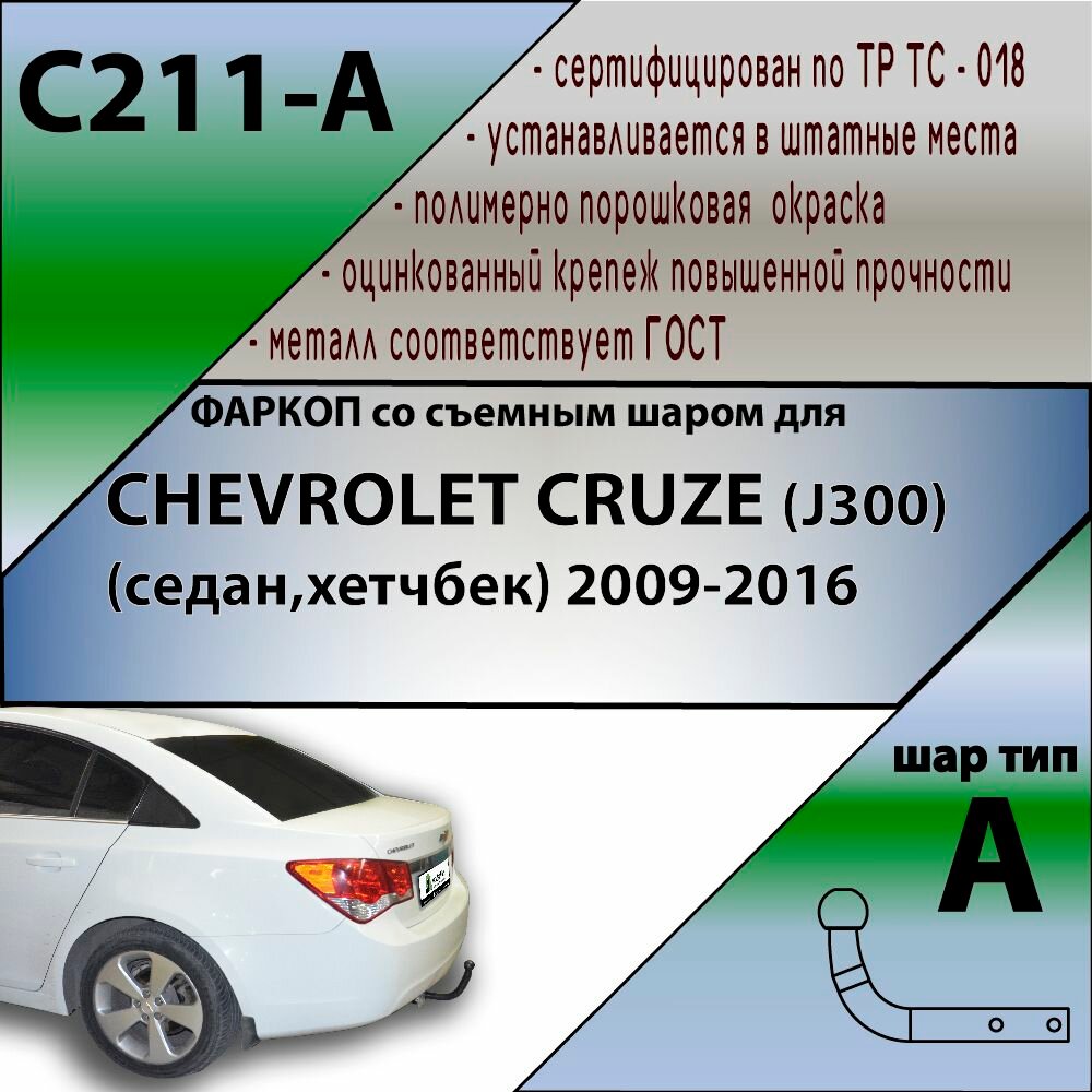 Фаркоп для Шевроле Круз /CHEVROLET CRUZE (J300) (седан, хэтчбек) (с 2009-2016 г.) Лидер+