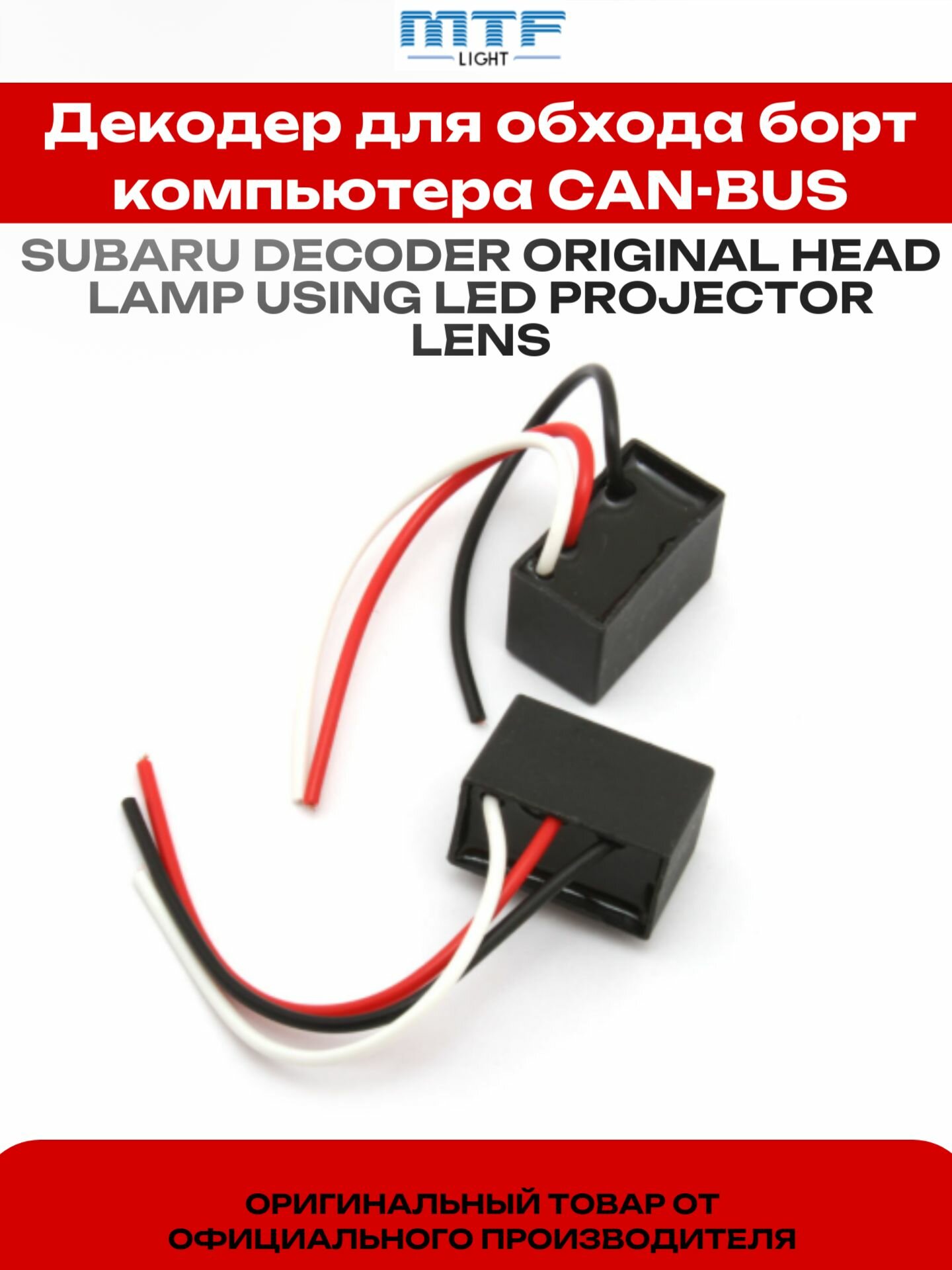Декодер MTF LIGHT для обхода борт компьтера CAN-BUS SUBARU decoder Original head lamp using LED projector lens