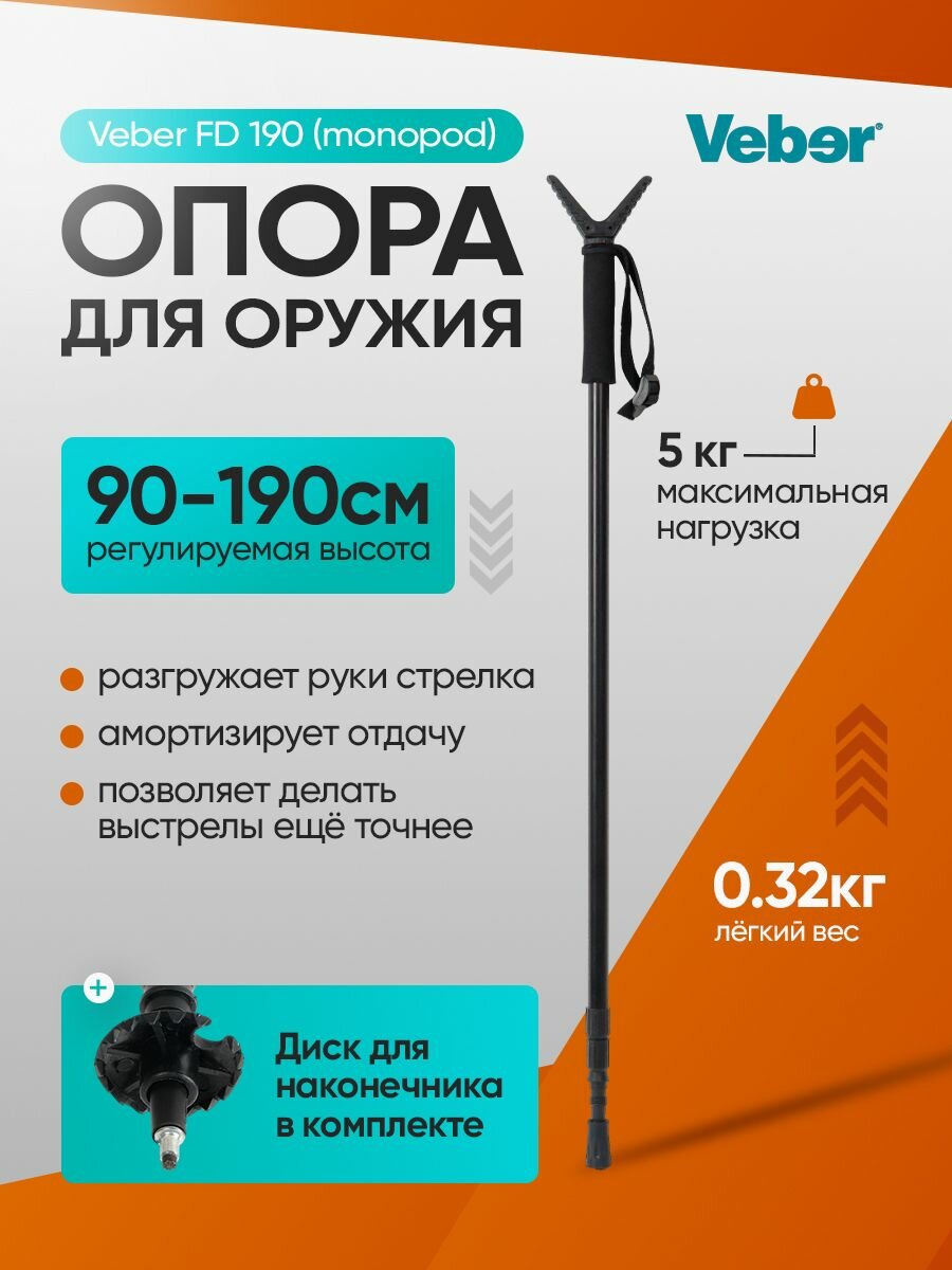 Опора для оружия Veber FD 190 (monopod) оружейный упор для стрельбы стоя, с колена или сидя