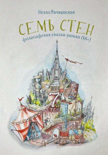 Семь стен [Цифровая книга]