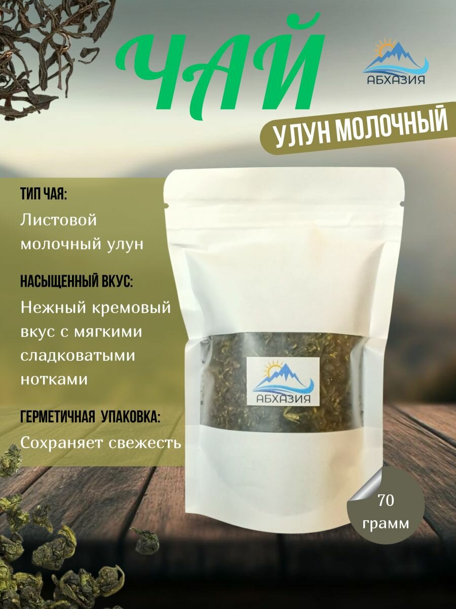 Чай из Абхазии "Улун молочный " 70гр.