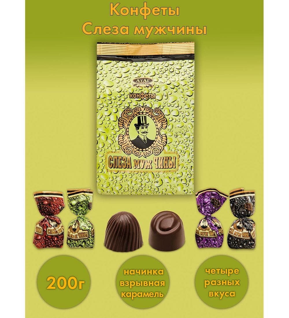 Конфеты "Слеза мужчины" флоуп, 200 г A2171352