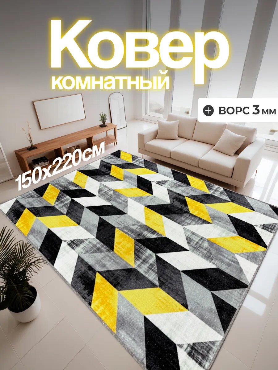 Ковер комнатный 150х220 в гостиную 150х220 см