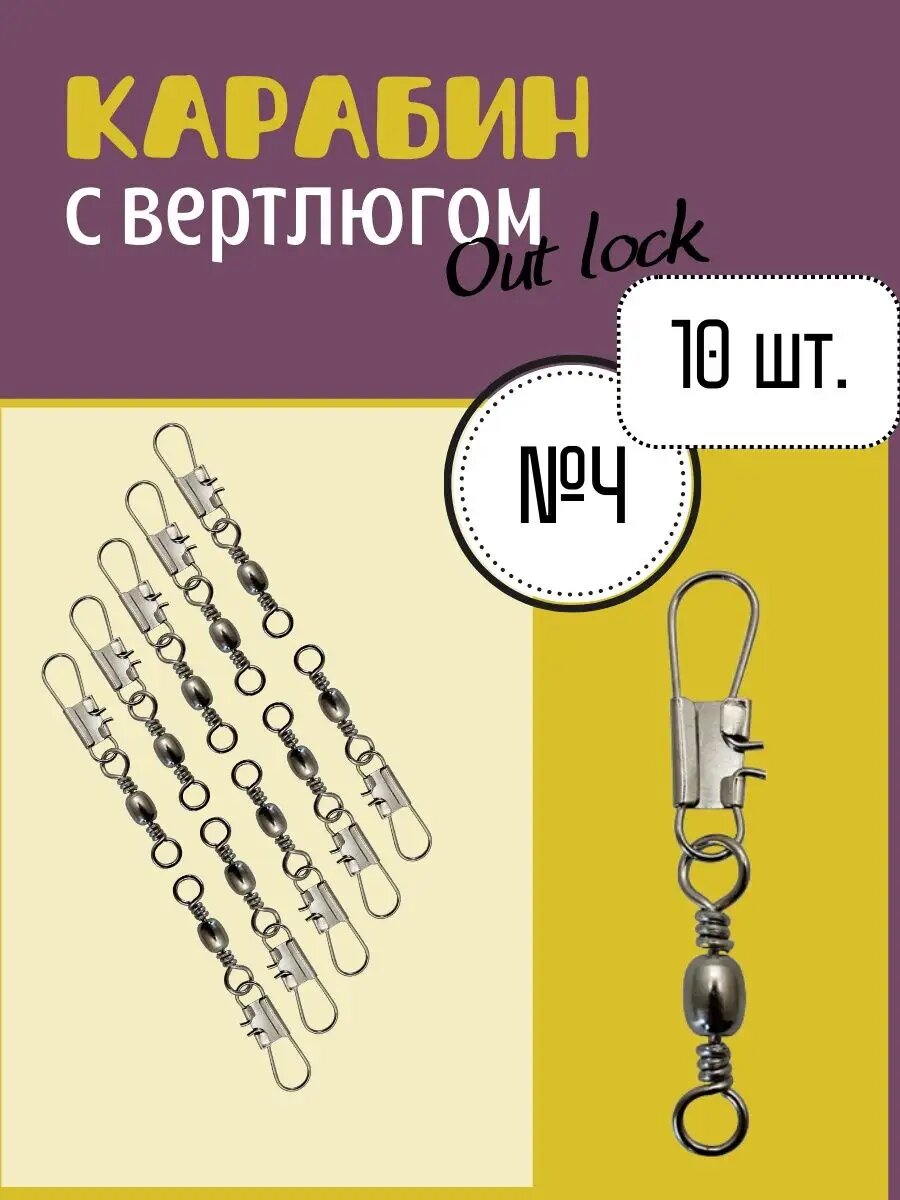 Карабины для рыбалки Out lock с вертлюгом (10 шт.) 48 мм