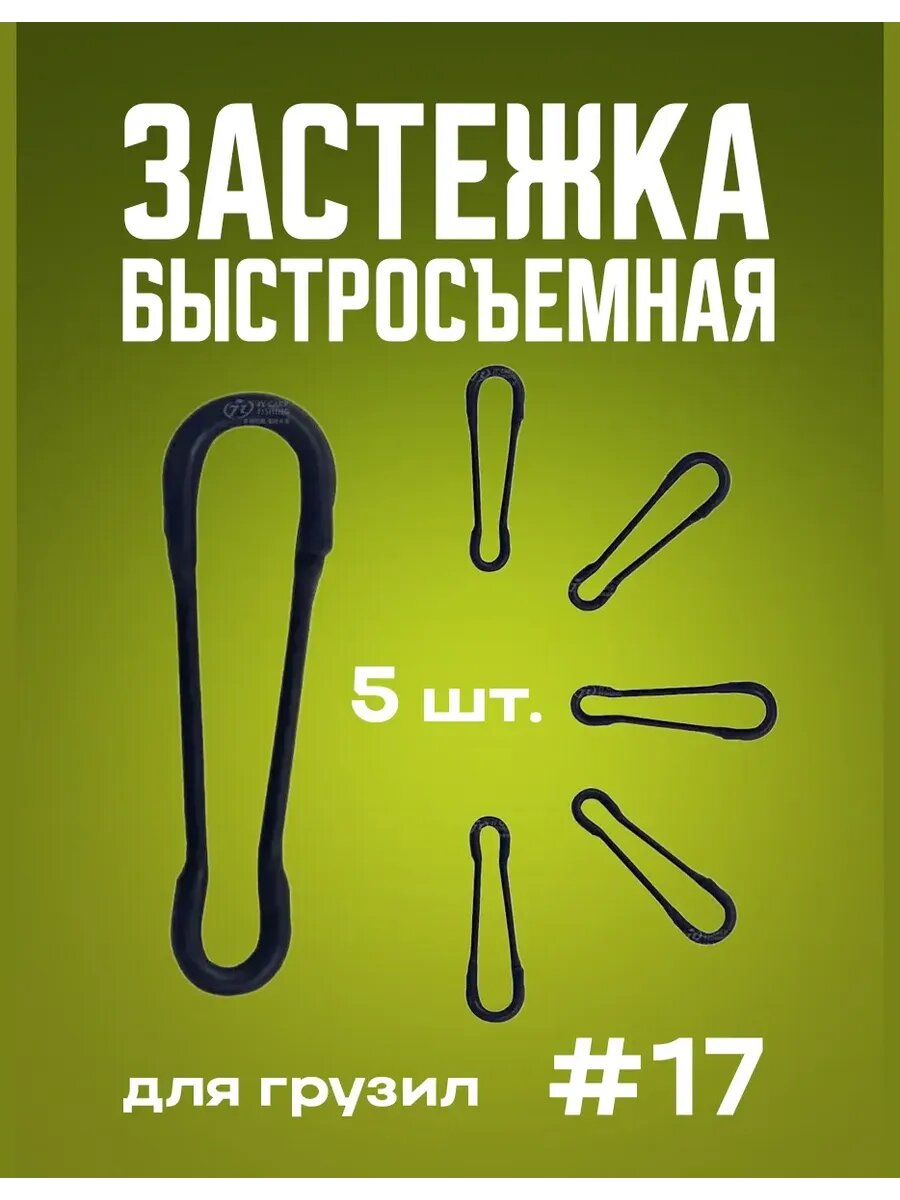 Застежка быстросъемная черная карповая для грузил #17