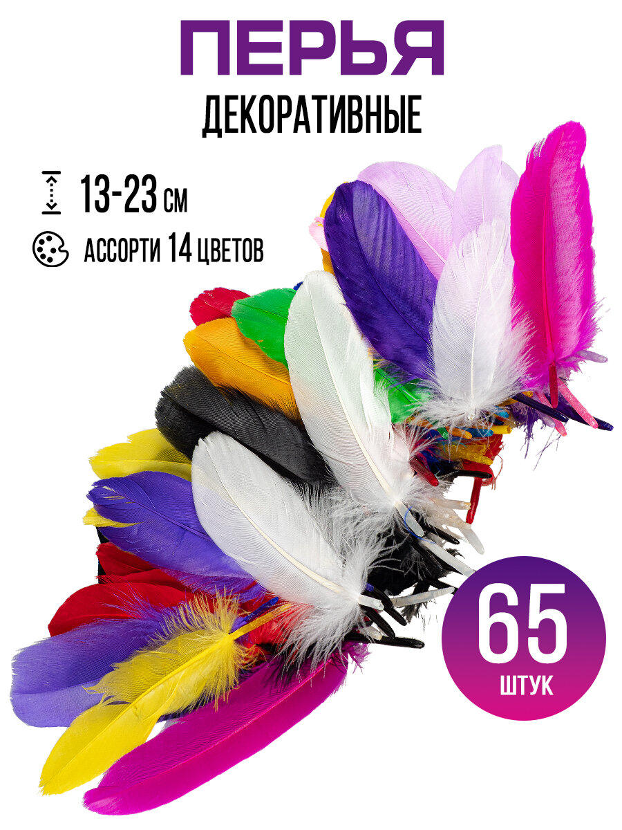 Перья декоративные 130-230 мм (ассорти 14 цветов), 65 штук