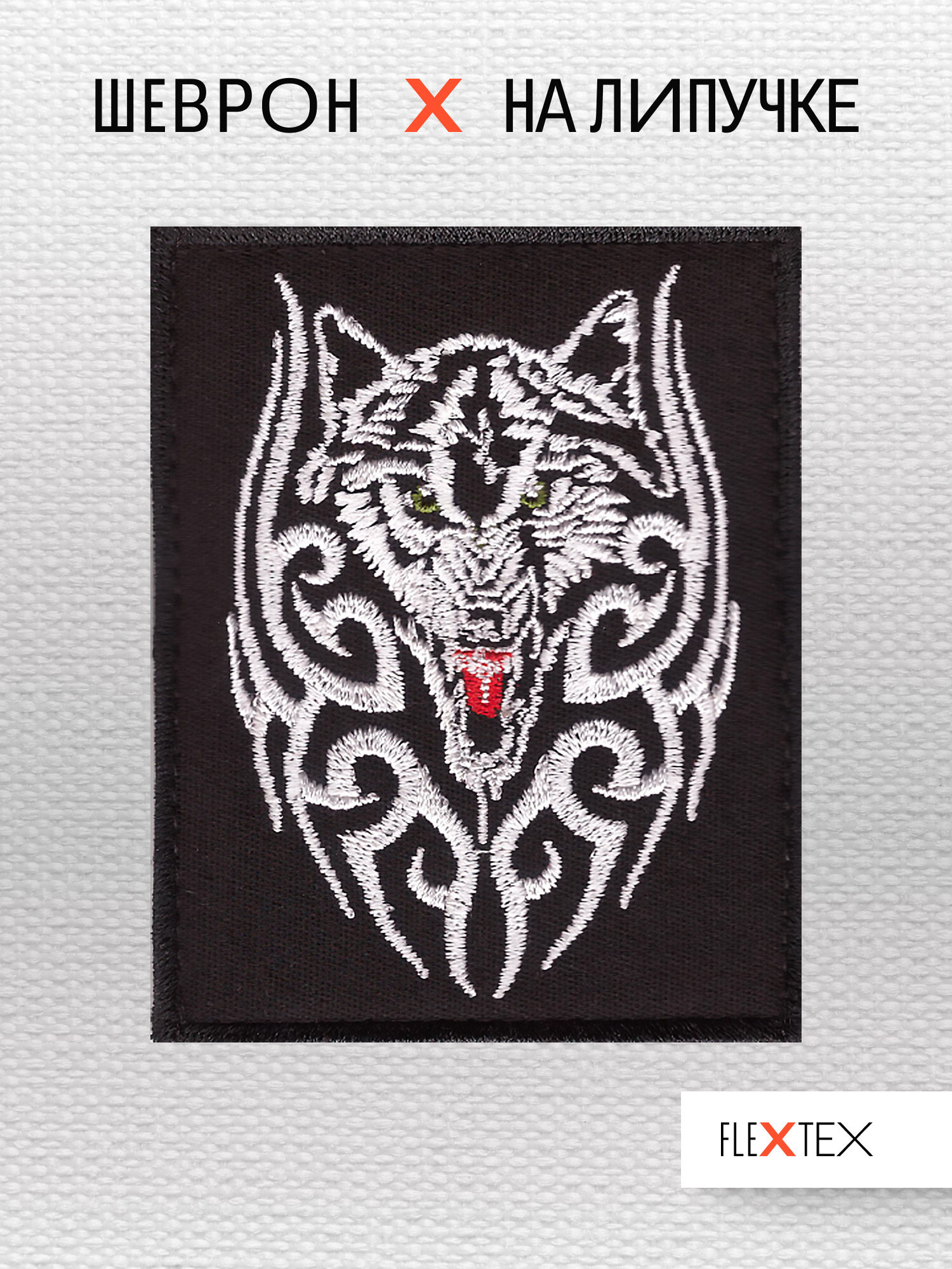 Шеврон на липучке"Волк с оскалом"