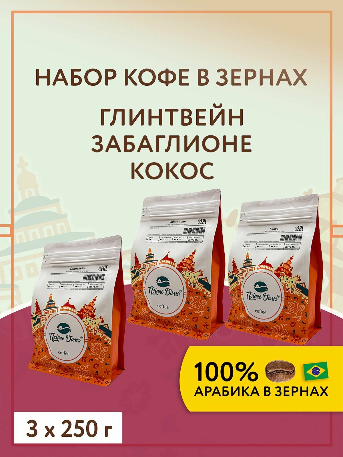 Кофе жареный в зернах ароматизированный 750 г Глинтвейн, Забаглионе, Кокос (набор 3 по 250 г)