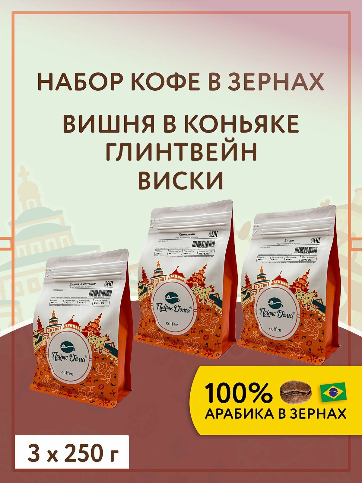 Кофе жареный в зернах ароматизированный 750 г Вишня в коньяке, Глинтвейн, Виски (набор 3 по 250 г)