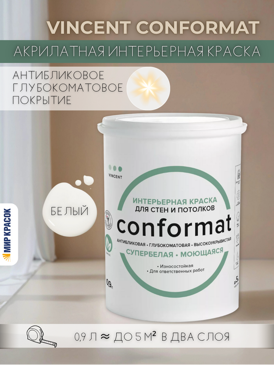 VINCENT CONFORMAT / Винсент Конформат краска интерьерная антибликовая, износостойкая, глубокоматовая, база A (0.9 л)