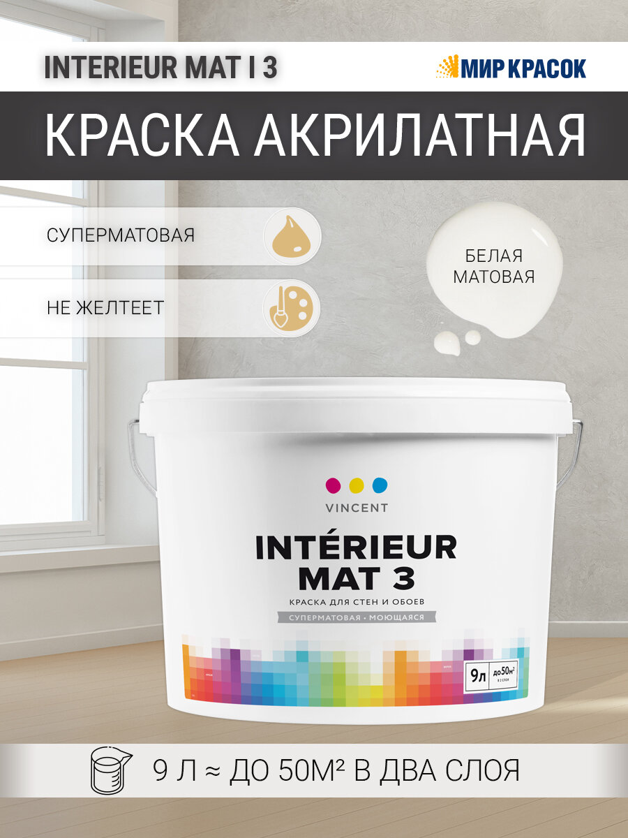 VINCENT INTERIEUR MAT I 3 краска для стен и обоев, белая, суперматовая (9л)