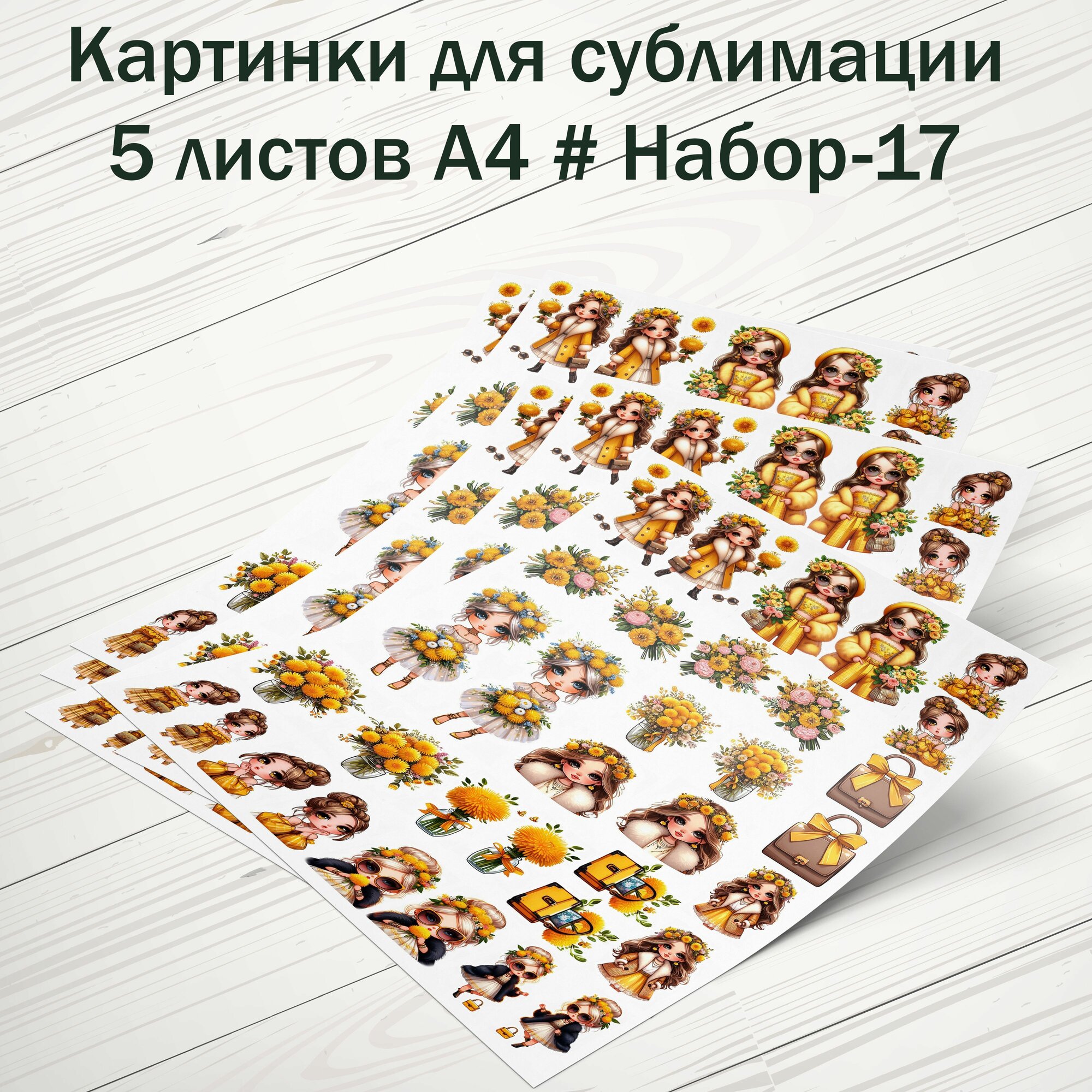 Картинки для сублимации. 5 листов А4. #17 "Одуванчики"