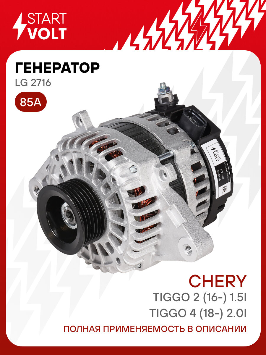 Генератор для автомобилей Chery Tiggo 4 (18-) / Tiggo 2 (16-) 85 А LG 2716
