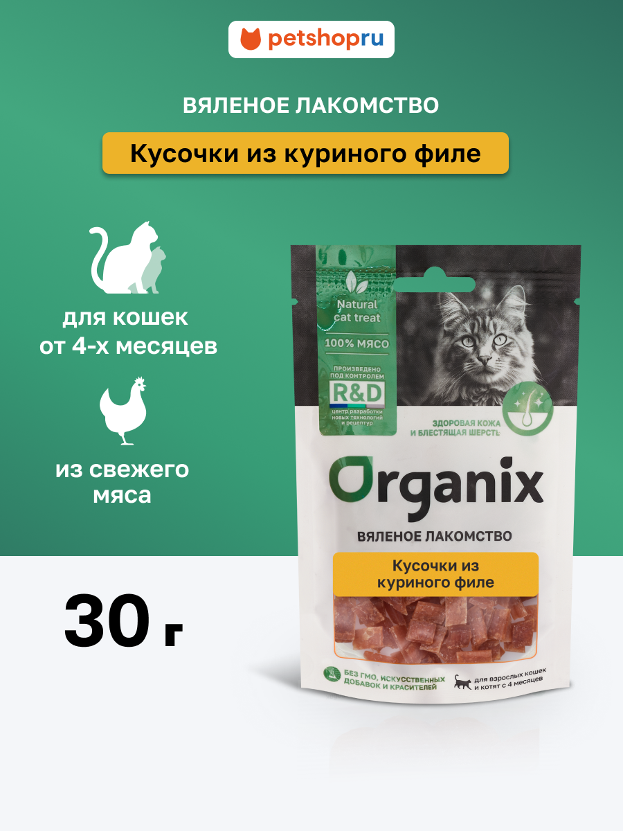 Organix Вяленое лакомство для кошек "Кусочки из куриного филе" мясо 100%, 30 г