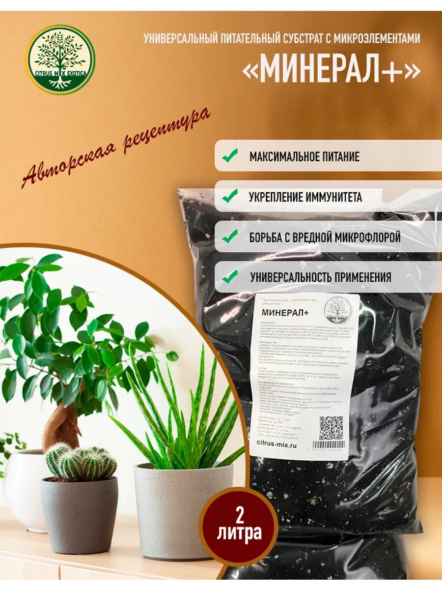 Универсальный питательный субстрат "Минерал+" для растений 2 л
