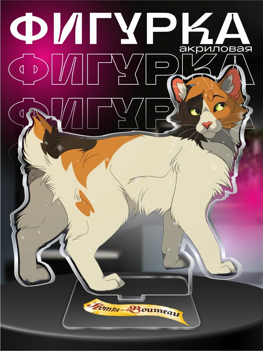 Акриловая фигурка декоративная / статуэтки для интерьера Коты Воители Черепаший хвостик