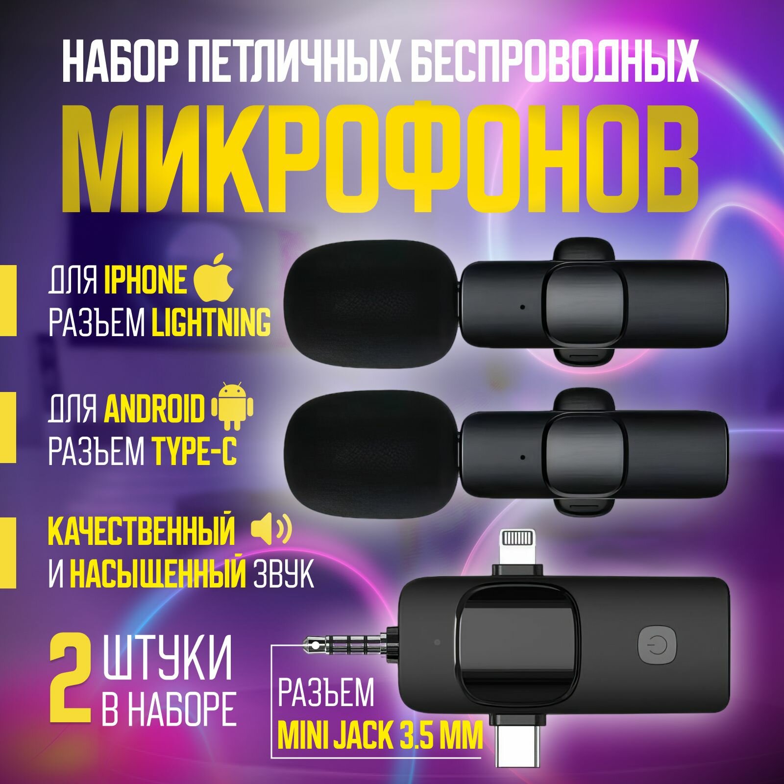 Микрофон петличный беспроводной 2 шт (набор) с 3 переходниками (Type-C, Lightning и Mini Jack 3.5mm)