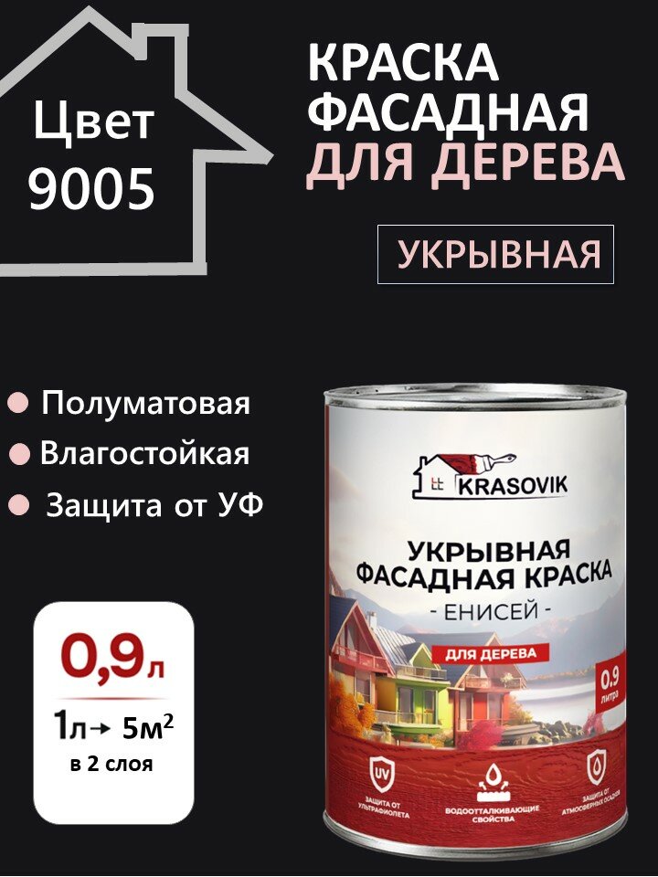 Фасадная краска для наружных работ по дереву Krasovik Енисей 0,9л./ цвет 9005 /укрывная, быстросохнущая, полуматовая