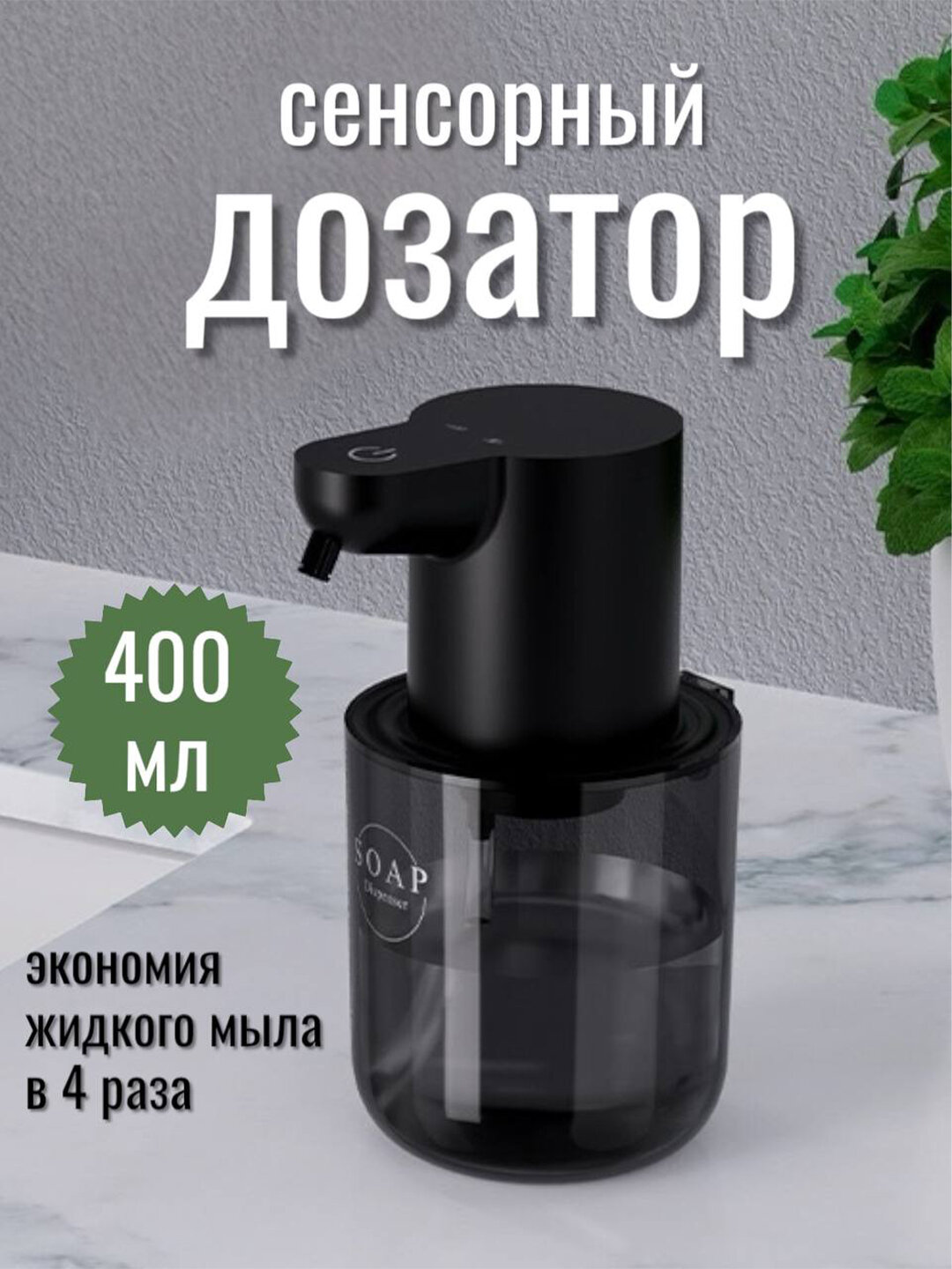 Дозатор для жидкого мыла и пены сенсорный диспенсер с креплением на стену без сверления