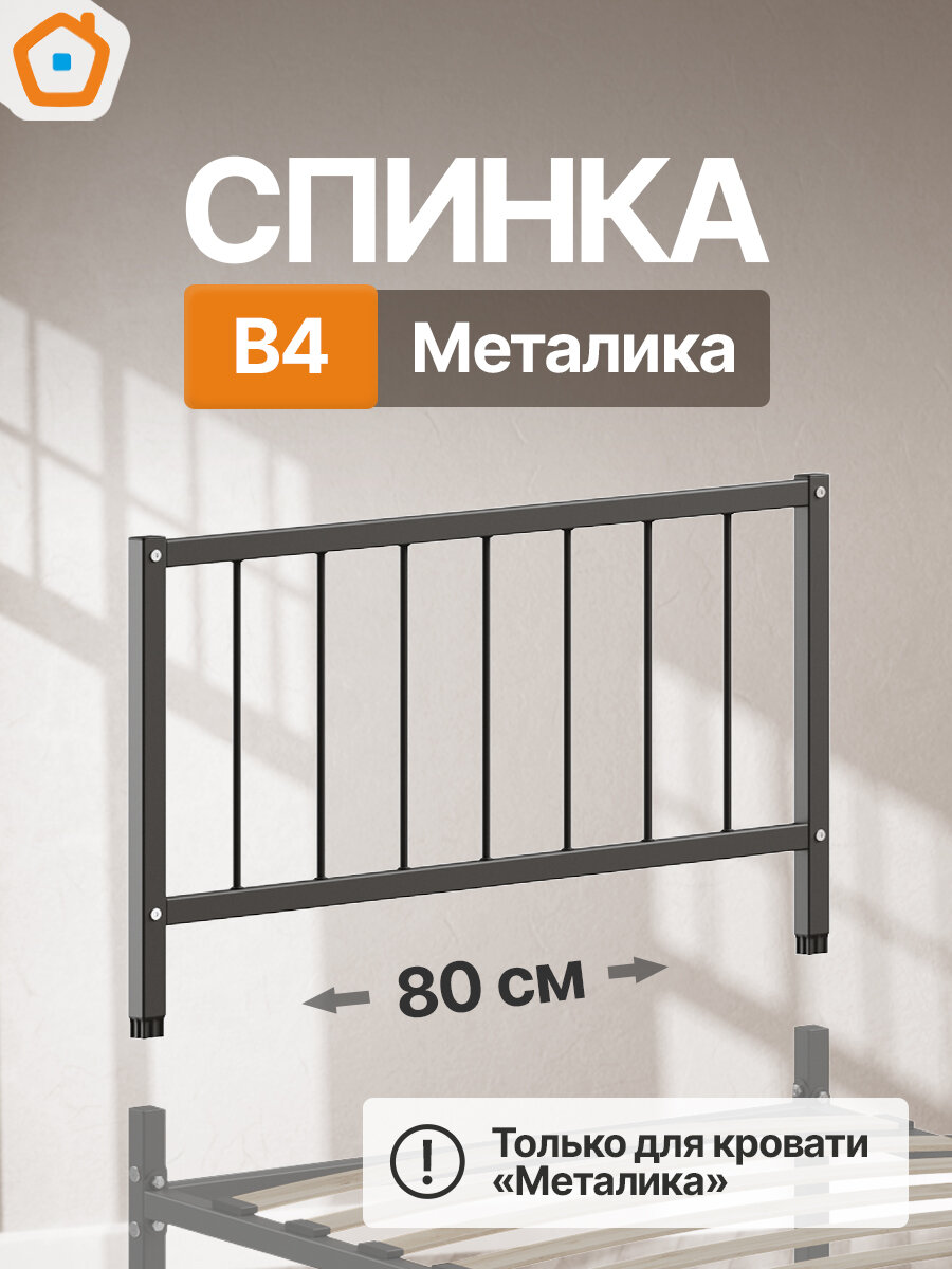 Металика 80 изголовье / изножье В4 металлическое, универсальное, съемное, цвет черный