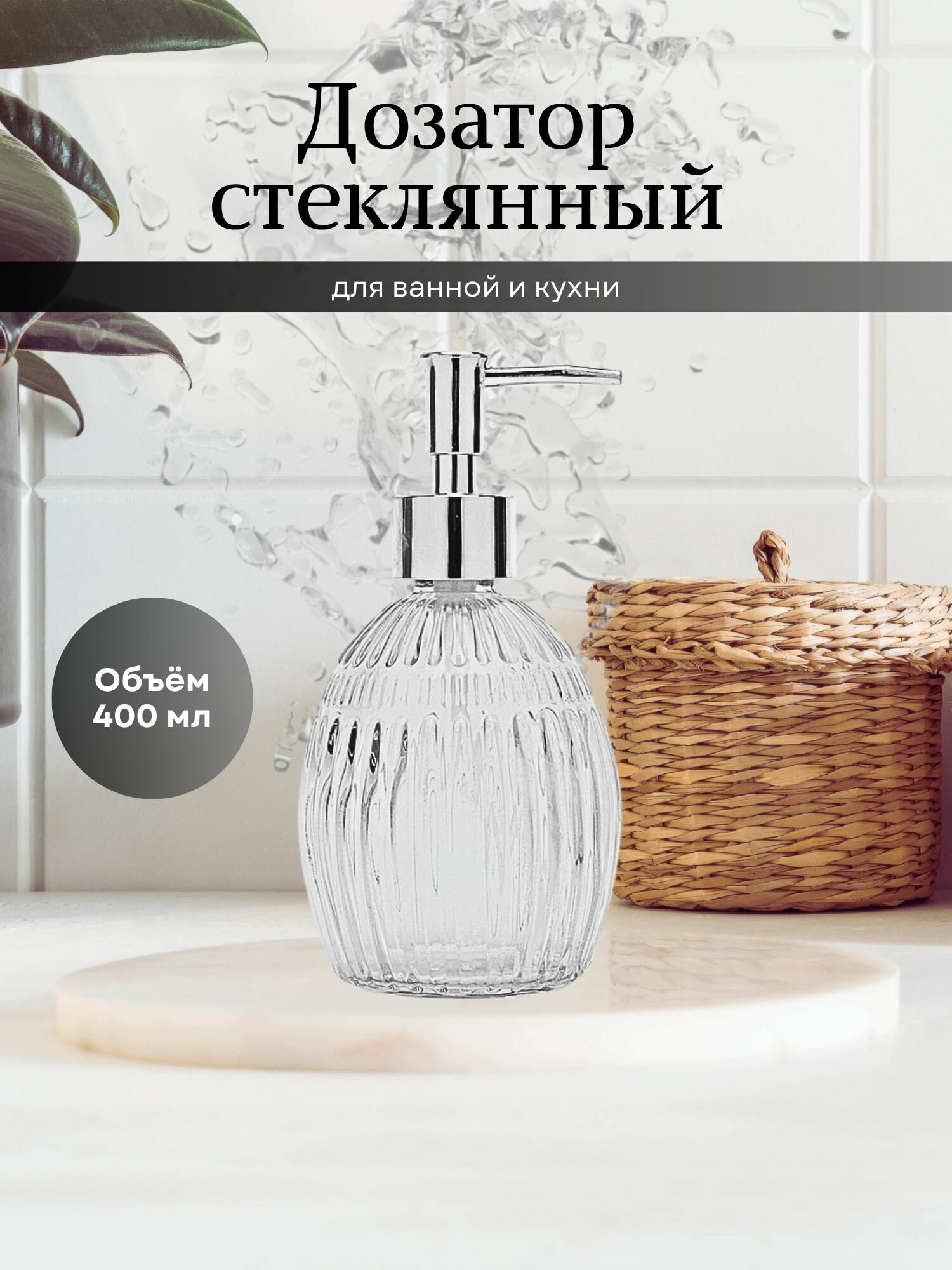 Дозатор для жидкого мыла универсальный, стекло, прозрачный, 400мл