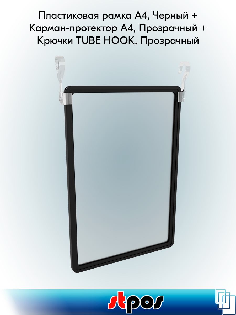 Комплект Пластиковая рамка А4, Черный - 5шт + Карман-протектор A4, Прозрачный - 5шт + Крючки для подвешивания TUBE HOOK