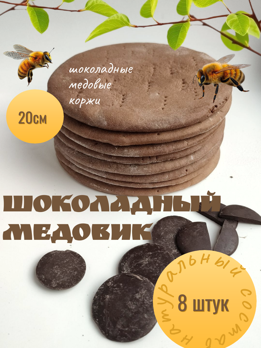 Коржи медовые шоколадные