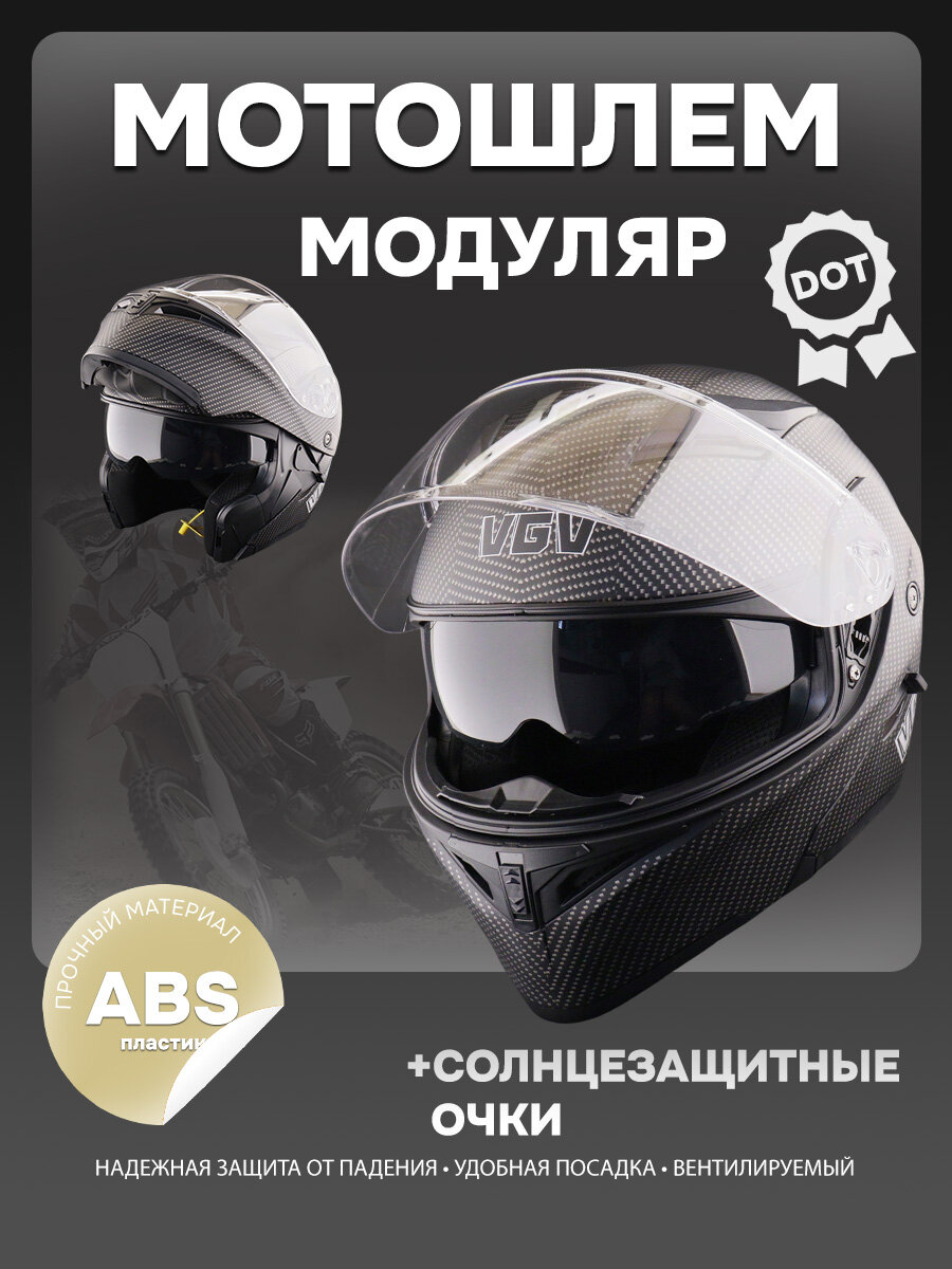 Шлем модуляр для мотоцикла + солнцезащитные очки, карбон. размер M, VGV
