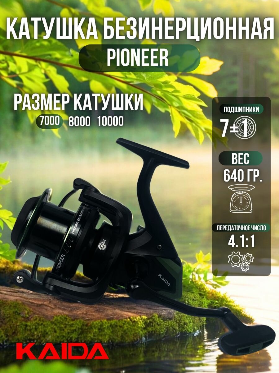 Катушка для спиннинга и удочки Kaida / катушка для рыбалки безынерционная PIONEER 7000 (6+1) подшипник