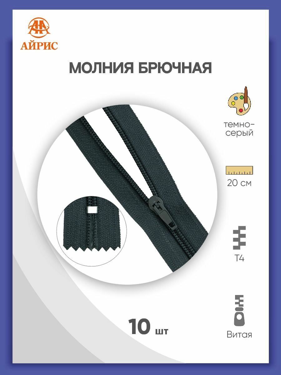Молния брючная Т4, полуавтомат, 20 см (301 тёмно-серый), 10 шт