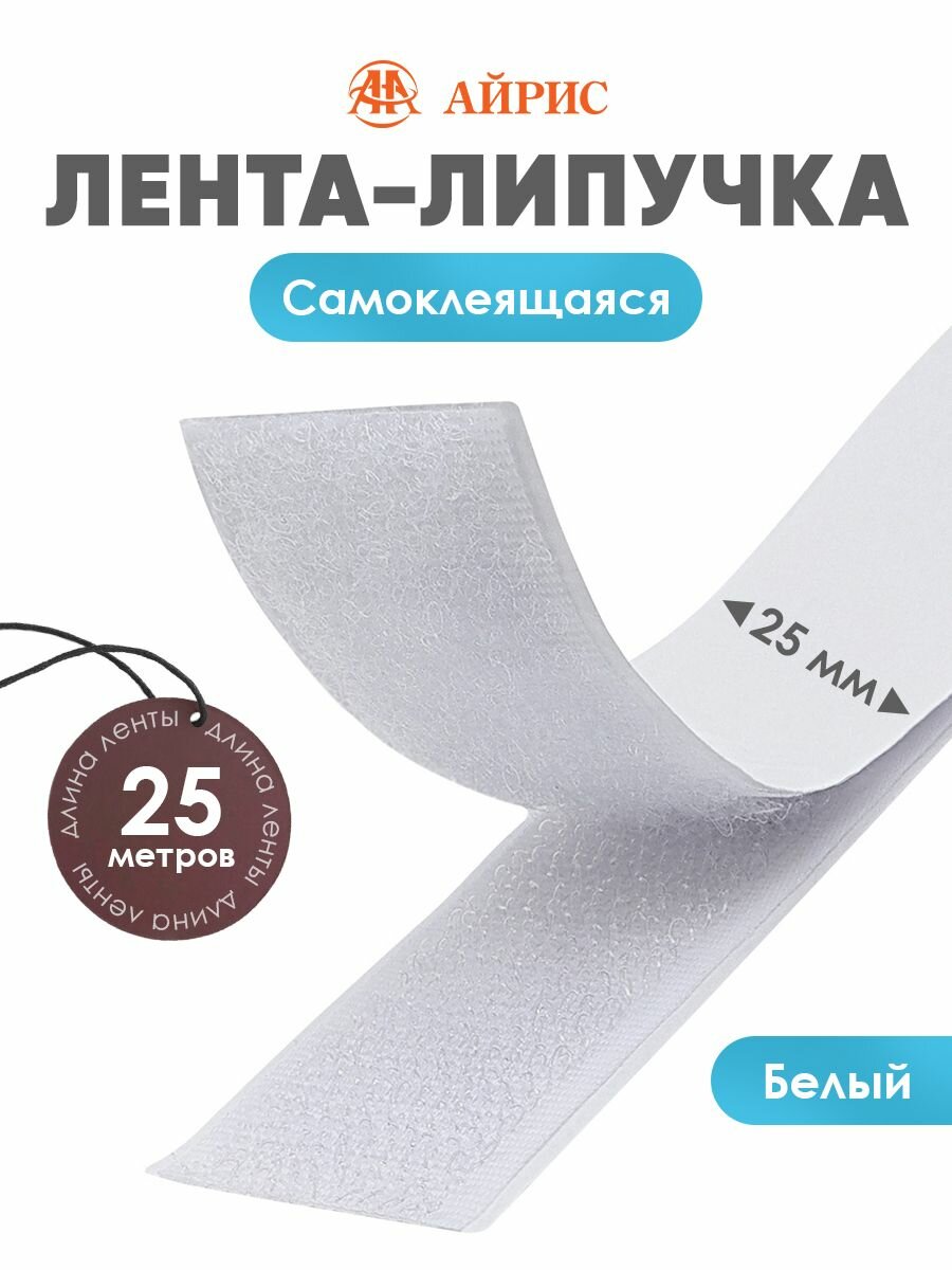 Лента контактная клеевая Айрис, 29,4 г/м, 25 мм*25 м (5001 белый)