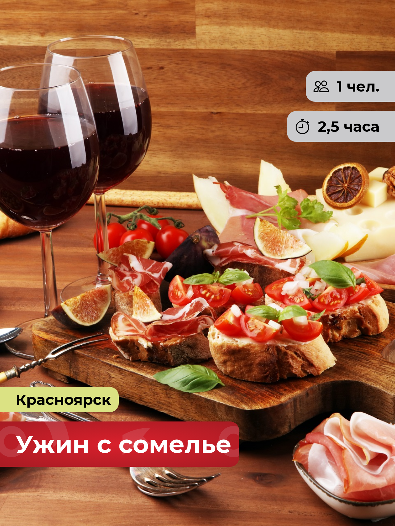 Подарочный сертификат bonodono Ужин с сомелье «Вино и еда.», г. Красноярск